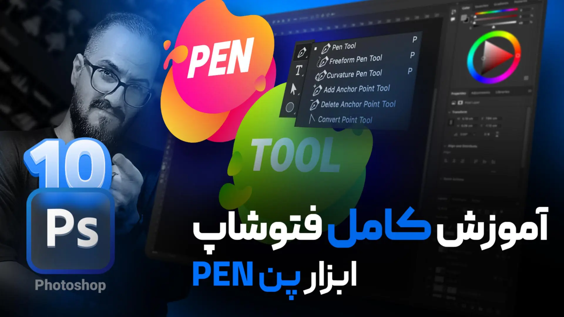 آموزش کامل ابزار pen در فتوشاپ + تنظیمات ابزار پن [درس 10] - گروه کمپرس